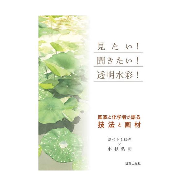 【発売日：2020年10月10日】あべとしゆき/著 小杉弘明/著/見たい!聞きたい!透明水彩! 画家と化学者が語る技法と画材、メディア：BOOK、発売日：2020/10、重量：393g、商品コード：NEOBK-2543133、JANコード/...
