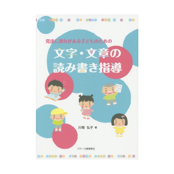 【発売日：2020年10月09日】川間弘子/著/発達に遅れがある子どものための文字・文章の読み書き指導、メディア：BOOK、発売日：2020/10、重量：453g、商品コード：NEOBK-2543141、JANコード/ISBNコード：978...