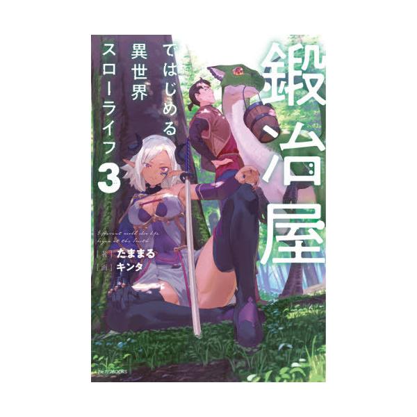 【発売日：2020年10月08日】たままる/著/鍛冶屋ではじめる異世界スローライフ 3 (カドカワBOOKS)、メディア：BOOK、発売日：2020/10、重量：350g、商品コード：NEOBK-2543210、JANコード/ISBNコード...