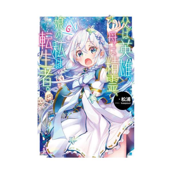 【発売日：2020年10月09日】松浦/著/父は英雄、母は精霊、娘の私は転生者。 6 (カドカワBOOKS)、メディア：BOOK、発売日：2020/10、重量：350g、商品コード：NEOBK-2543213、JANコード/ISBNコード：...