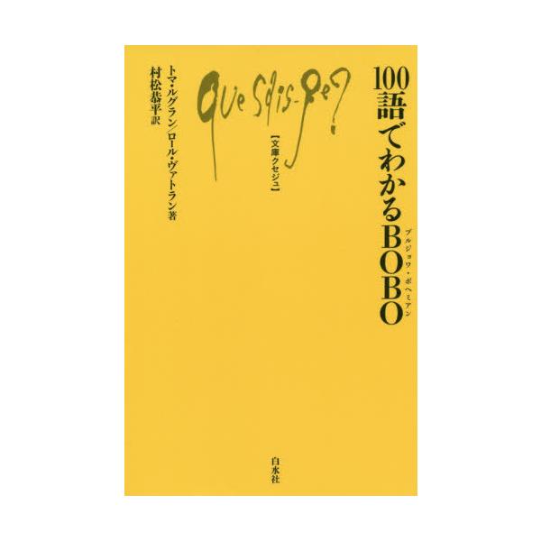 【発売日：2020年10月11日】トマ・ルグラン/著 ロール・ヴァトラン/著 村松恭平/訳/100語でわかるBOBO(ブルジョワ・ボヘミアン) / 原タイトル:Les 100 mots des bobos (文庫クセジュ)、メディア：BOO...