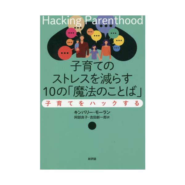 【発売日：2020年10月28日】キンバリー・モーラン/〔著〕 阿部良子/訳 吉田新一郎/訳/子育てのストレスを減らす10の「魔法のことば」 子育てをハックする / 原タイトル:HACKING PARENTHOOD、メディア：BOOK、発売...