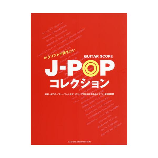【発売日：2020年10月28日】シンコーミュージック/楽譜 ギタリストが弾きたいJ-POPコレ (ギター・スコア)、メディア：BOOK、発売日：2020/10、重量：950g、商品コード：NEOBK-2543325、JANコード/ISBN...