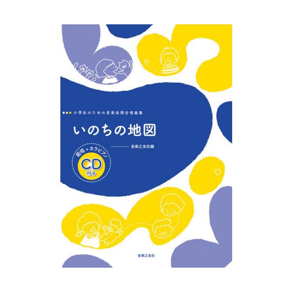 【発売日：2020年09月28日】音楽之友社/編/楽譜 いのちの地図 CD付き (小学生のための音楽会用合唱曲集)、メディア：BOOK、発売日：2020/09、重量：340g、商品コード：NEOBK-2543344、JANコード/ISBNコ...