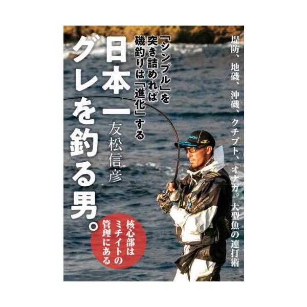 【発売日：2020年10月10日】友松信彦/著/日本一グレを釣る男。 「シンプル」を突き詰めれば磯釣りは「進化」する、メディア：BOOK、発売日：2020/10、重量：394g、商品コード：NEOBK-2543361、JANコード/ISBN...