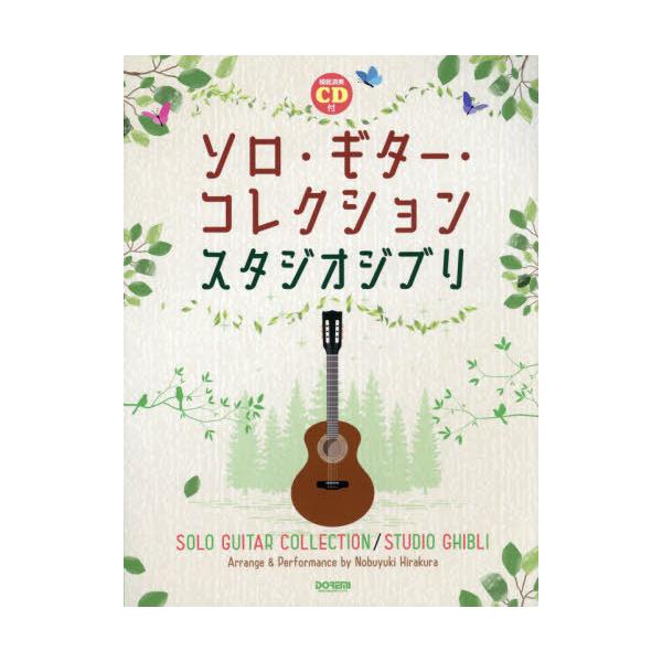 【発売日：2020年09月28日】平倉信行/楽譜 ソロ・ギター・コレクションスタジオ (模範演奏CD付)、メディア：BOOK、発売日：2020/09、重量：950g、商品コード：NEOBK-2543467、JANコード/ISBNコード：97...