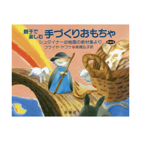 【発売日：2020年10月10日】フライヤ・ヤフケ/著 高橋弘子/訳/親子で楽しむ手づくりおもちゃ シュタイナー幼稚園の教材集より 新装版 / 原タイトル:SPIELZEUG von Eltern selbstgemacht 原著第14版の...