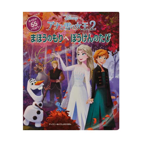 【発売日：2020年10月09日】スザンヌ・フランシス/ぶん ほしかわとうこ/やく/アナと雪の女王2まほうのもりへぼうけんのたび / 原タイトル:FROZEN 2:EXPLORE THE NORTH (ディズニーめくりしかけえほん)、メディ...