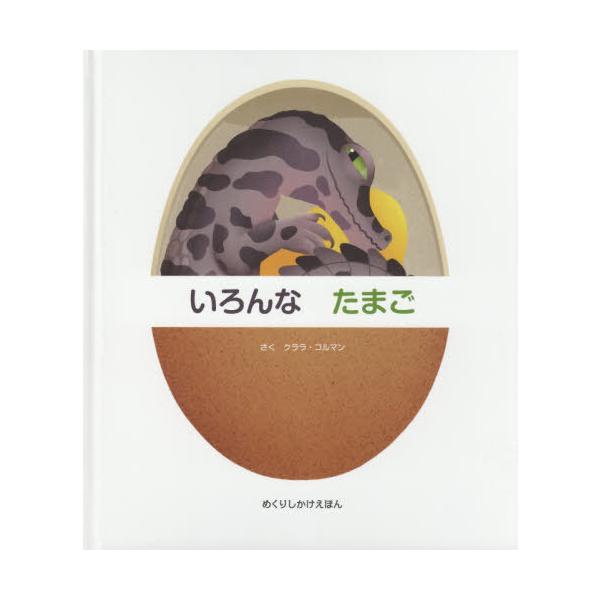【発売日：2020年10月10日】クララ・コルマン/さく 小川浩一/やく/いろんなたまご / 原タイトル:DANS LES  UFS (めくりしかけえほん)、メディア：BOOK、発売日：2020/10、重量：500g、商品コード：NEOBK...