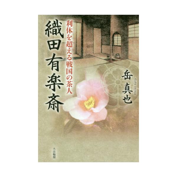 【発売日：2020年10月12日】岳真也/著/織田有楽斎 利休を超える戦国の茶人、メディア：BOOK、発売日：2020/10、重量：450g、商品コード：NEOBK-2543706、JANコード/ISBNコード：9784804614304