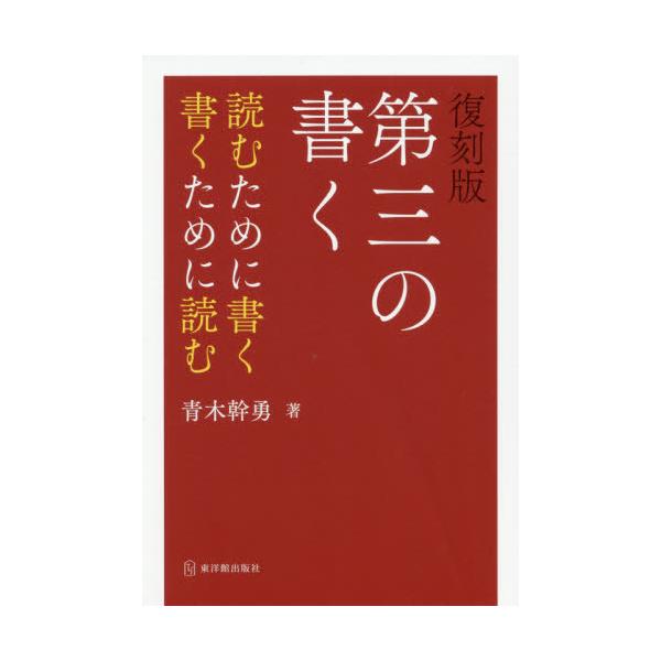【発売日：2020年10月24日】青木幹勇/著/第三の書く 読むために書く書くために読む 復刻版、メディア：BOOK、発売日：2020/10、重量：227g、商品コード：NEOBK-2543710、JANコード/ISBNコード：978449...