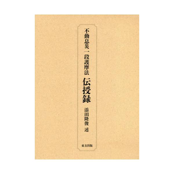 【発売日：2020年10月28日】添田隆俊/述/不動息災一段護摩法伝授録 新装版、メディア：BOOK、発売日：2020/10、重量：382g、商品コード：NEOBK-2543729、JANコード/ISBNコード：9784862494016