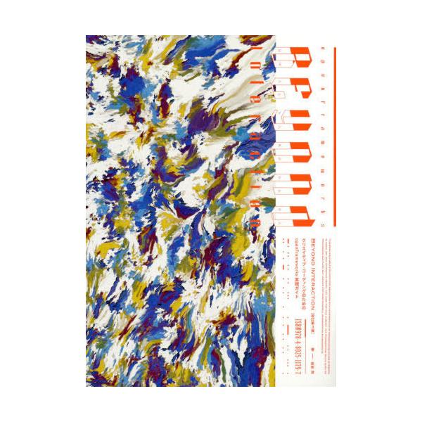 【発売日：2020年10月10日】田所淳/著/BEYOND INTERACTION クリエイティブ・コーディングのためのopenFrameworks実践ガイド、メディア：BOOK、発売日：2020/10、重量：540g、商品コード：NEOB...