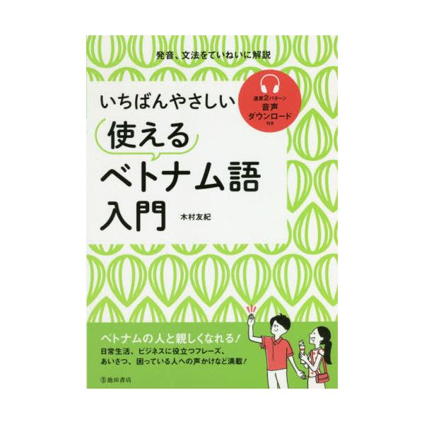 【発売日：2020年10月13日】木村友紀/著/いちばんやさしい使えるベトナム語入門、メディア：BOOK、発売日：2020/10、重量：340g、商品コード：NEOBK-2543778、JANコード/ISBNコード：9784262169842