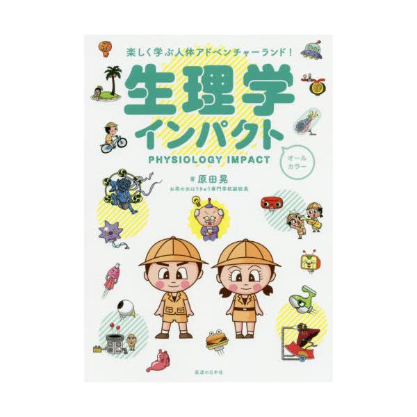 【発売日：2020年10月10日】原田晃/著/生理学インパクト 楽しく学ぶ人体アドベンチャーランド!、メディア：BOOK、発売日：2020/10、重量：555g、商品コード：NEOBK-2543784、JANコード/ISBNコード：9784...