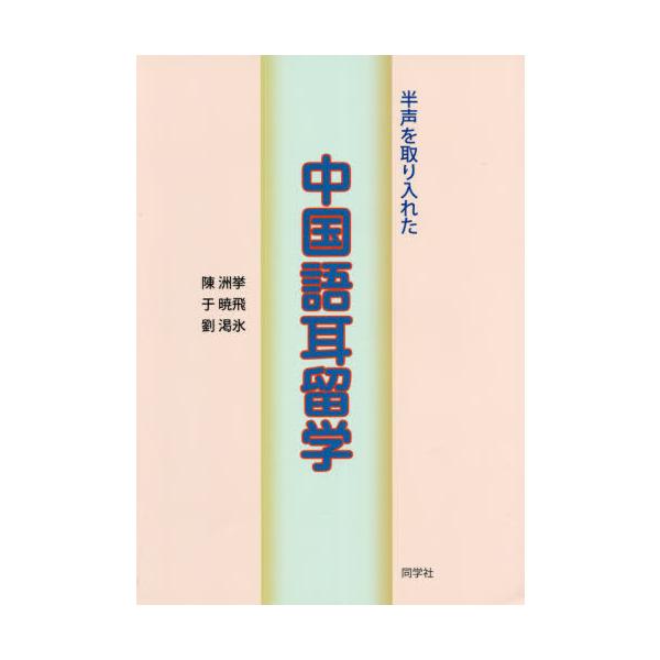 【発売日：2020年04月28日】陳洲拳/他著 于暁飛/他著/半声を取り入れた中国語耳留学、メディア：BOOK、発売日：2020/04、重量：251g、商品コード：NEOBK-2543894、JANコード/ISBNコード：978481020...