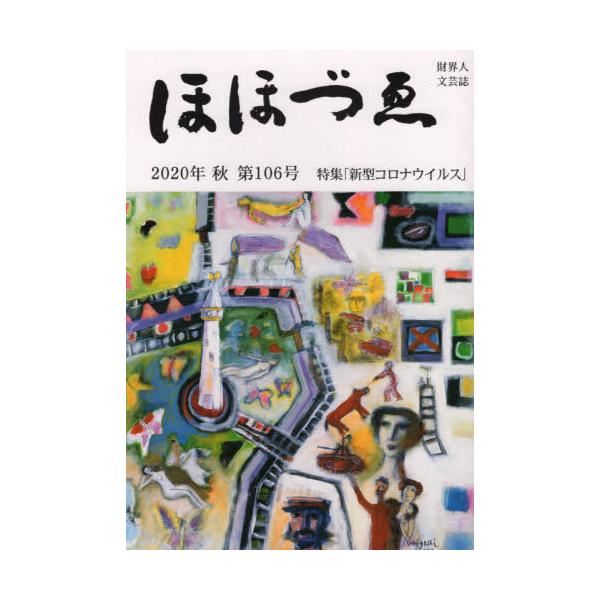 【発売日：2020年10月07日】ほほづゑ同人/季刊 ほほづゑ 106 (財界人文芸誌)、メディア：BOOK、発売日：2020/10、重量：340g、商品コード：NEOBK-2543928、JANコード/ISBNコード：9784908287329