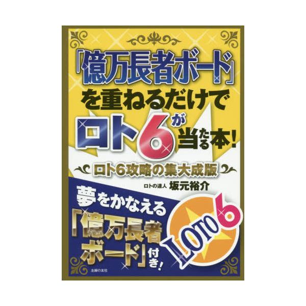 【発売日：2020年10月13日】坂元裕介/著/「億万長者ボード」を重ねるだけでロト6が当たる本! ロト6攻略の集大成版、メディア：BOOK、発売日：2020/10、重量：340g、商品コード：NEOBK-2544009、JANコード/IS...