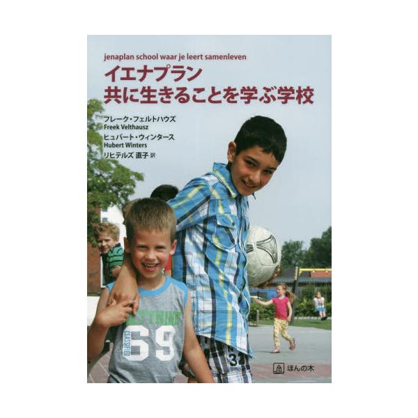 【発売日：2020年10月13日】フレーク・フェルトハウズ/著 ヒュバート・ウィンタース/著 リヒテルズ直子/訳/イエナプラン共に生きることを学ぶ学校 / 原タイトル:jenaplan school waar je leert samenl...
