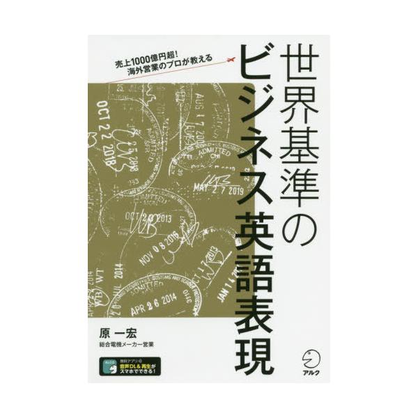 【発売日：2020年10月14日】原一宏/著 PeterBranscombe/英文校正 MargaretStalker/英文校正 RandallGrace/英文校正/世界基準のビジネス英語表現 売上1000億円超!海外営業のプロが教える、メ...