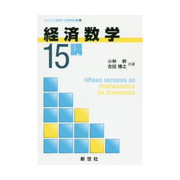 【発売日：2020年10月28日】小林幹/著 吉田博之/著/経済数学15講 (ライブラリ経済学15講BASIC編)、メディア：BOOK、発売日：2020/10、重量：393g、商品コード：NEOBK-2544096、JANコード/ISBNコ...