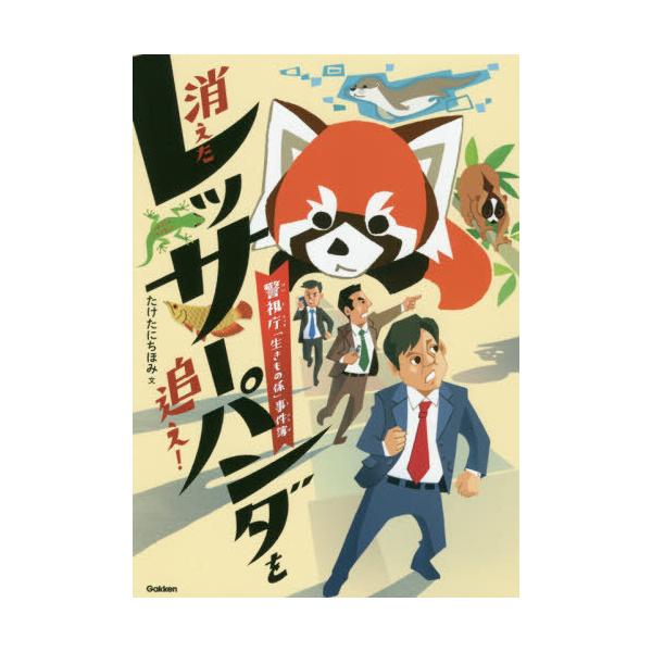 【発売日：2020年10月14日】たけたにちほみ/文 西脇せいご/絵/消えたレッサーパンダを追え! 警視庁「生きもの係」事件簿 (環境ノンフィクション)、メディア：BOOK、発売日：2020/10、重量：410g、商品コード：NEOBK-2...