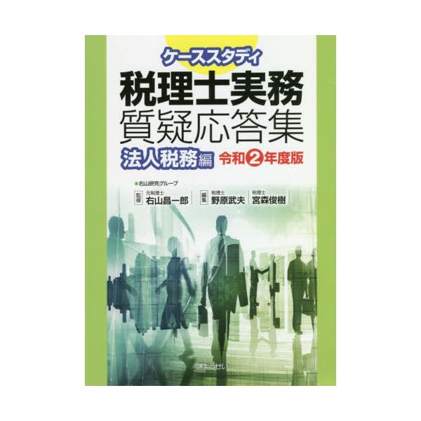 【発売日：2020年10月15日】右山昌一郎/監修 野原武夫/編集 宮森俊樹/編集/ケーススタディ税理士実務質疑応答集 令和2年度版法人税務編、メディア：BOOK、発売日：2020/10、重量：540g、商品コード：NEOBK-254410...
