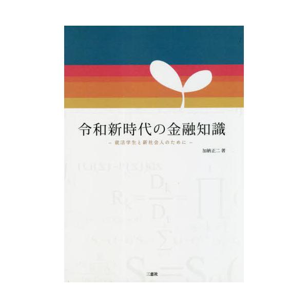 【発売日：2020年10月13日】加納正二/著/令和新時代の金融知識、メディア：BOOK、発売日：2020/10、重量：340g、商品コード：NEOBK-2544113、JANコード/ISBNコード：9784866933054