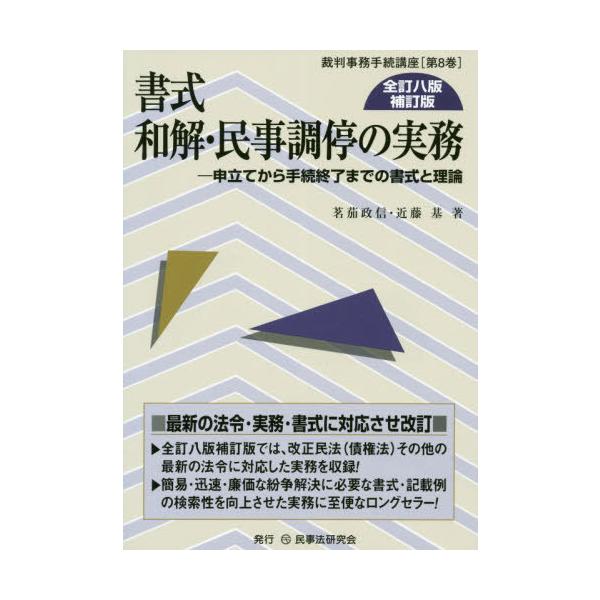 【発売日：2020年10月13日】茗茄政信/著 近藤基/著/書式和解・民事調停の実務 申立てから手続終了までの書式と理論 (裁判事務手続講座)、メディア：BOOK、発売日：2020/10、重量：340g、商品コード：NEOBK-254415...