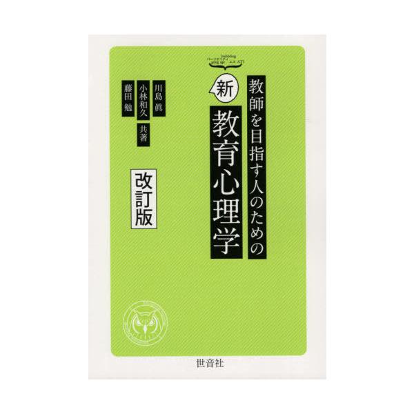 【発売日：2020年09月28日】川島眞/共著 小林和久/共著 藤田勉/共著/教師を目指す人のための新教育心理学 改訂、メディア：BOOK、発売日：2020/09、重量：266g、商品コード：NEOBK-2544164、JANコード/ISB...