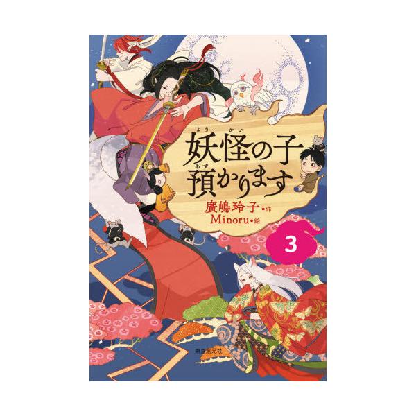 【発売日：2020年08月28日】廣嶋玲子/作 Minoru/絵/[児童書版] 妖怪の子預かります 3、メディア：BOOK、発売日：2020/08、重量：250g、商品コード：NEOBK-2544188、JANコード/ISBNコード：978...