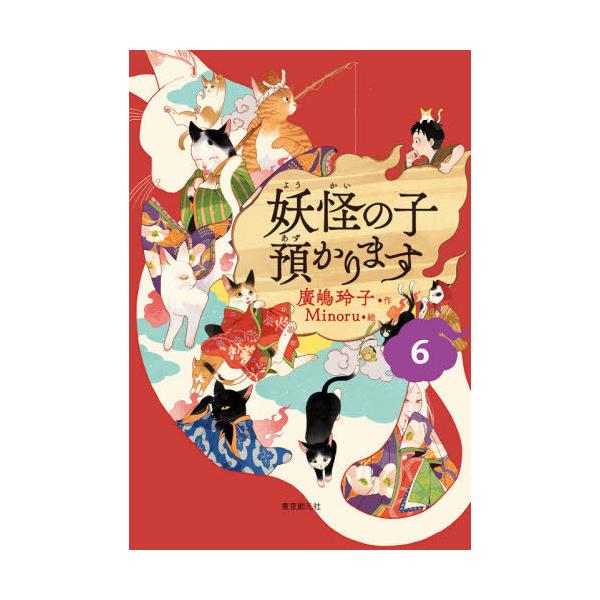 【発売日：2020年09月28日】廣嶋玲子/作 Minoru/絵/[児童書版] 妖怪の子預かります 6、メディア：BOOK、発売日：2020/09、重量：250g、商品コード：NEOBK-2544202、JANコード/ISBNコード：978...