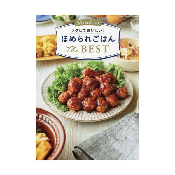 【発売日：2020年10月21日】Mizuki/著/ラクしておいしい!ほめられごはんTheB (ONE COOKING MOOK)、メディア：BOOK、発売日：2020/10、重量：340g、商品コード：NEOBK-2544422、JANコ...