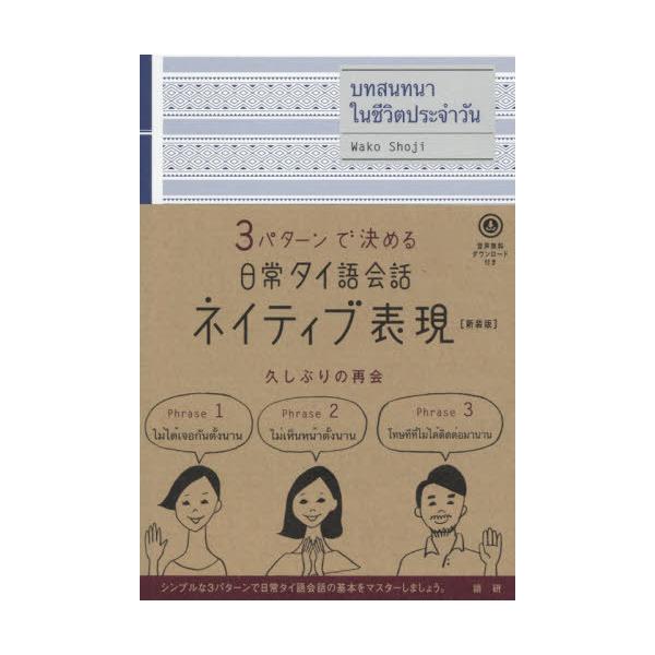 【発売日：2020年10月14日】荘司和子/著/日常タイ語会話ネイティブ表現 新装版 (3パターンで決める)、メディア：BOOK、発売日：2020/10、重量：250g、商品コード：NEOBK-2544452、JANコード/ISBNコード：...