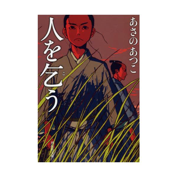 【発売日：2020年10月14日】あさのあつこ/著/人を乞う (祥伝社文庫)、メディア：BOOK、発売日：2020/10、重量：150g、商品コード：NEOBK-2544464、JANコード/ISBNコード：9784396346812