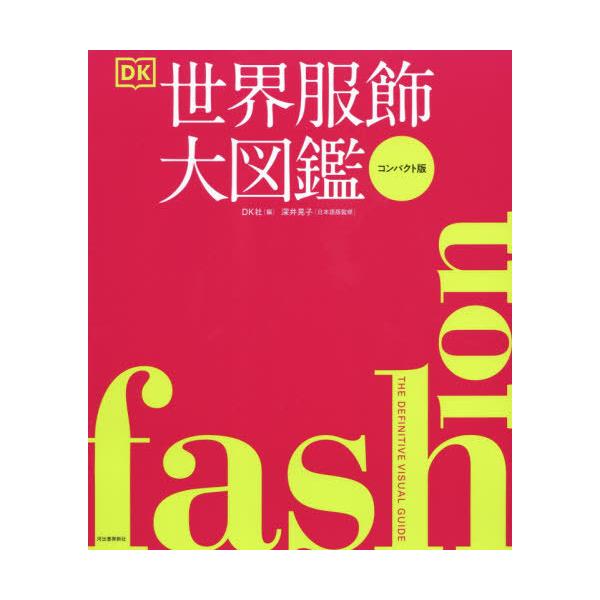 【発売日：2020年10月13日】DK社/編 深井晃子/日本語版監修 秋山淑子/訳 黒田眞知/訳 佐々木紀子/訳 中尾眞樹/訳 中川泉/訳 森冨美子/訳 柳嶋覚子/〔ほか〕日本語版編集/世界服飾大図鑑 コンパクト版 / 原タイトル:Fash...