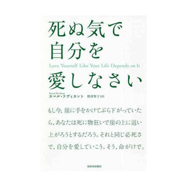 【発売日：2020年10月13日】カマル・ラヴィカント/著 野津智子/訳/死ぬ気で自分を愛しなさい / 原タイトル:LOVE YOURSELF LIKE YOUR LIFE DEPENDS ON IT、メディア：BOOK、発売日：2020/...
