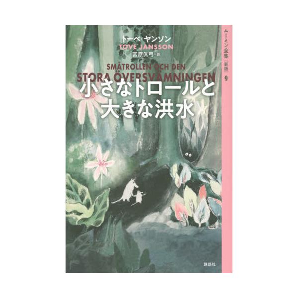 【発売日：2020年10月13日】トーベ・ヤンソン/著/ムーミン全集 9 / 原タイトル:SMATROLLEN OCH DEN STORA OVERSVAMNINGEN、メディア：BOOK、発売日：2020/10、重量：340g、商品コード...
