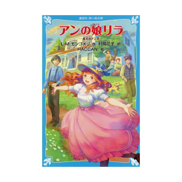 【発売日：2020年10月13日】L・M・モンゴメリ/作 村岡花子/訳 HACCAN/絵/アンの娘リラ / 原タイトル:Rilla of Ingleside (講談社青い鳥文庫 Bも2-8 赤毛のアン 8)、メディア：BOOK、発売日：20...