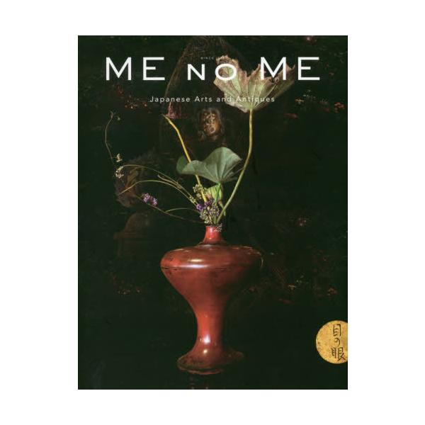 【発売日：2020年10月21日】目の眼/ME NO ME Japanese Arts and Antiques、メディア：BOOK、発売日：2020/10、重量：540g、商品コード：NEOBK-2544612、JANコード/ISBNコー...