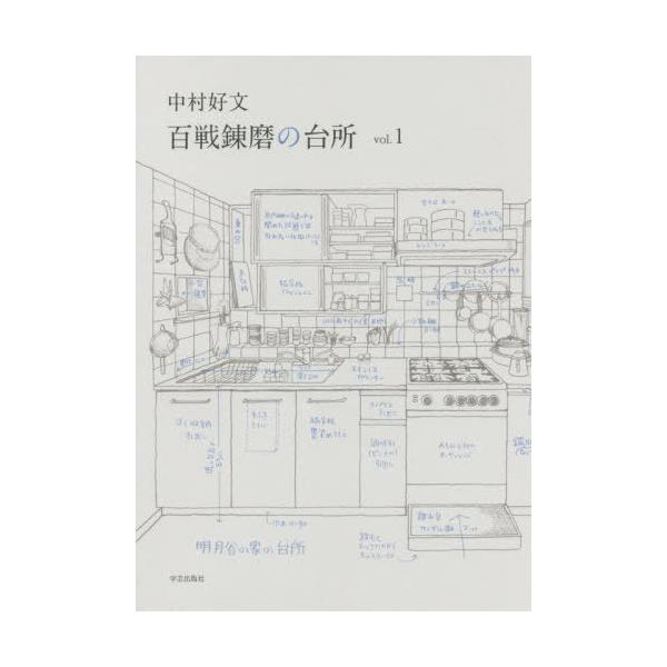 【発売日：2020年10月14日】中村好文/著/中村好文百戦錬磨の台所 vol.1、メディア：BOOK、発売日：2020/10、重量：431g、商品コード：NEOBK-2544613、JANコード/ISBNコード：9784761527532