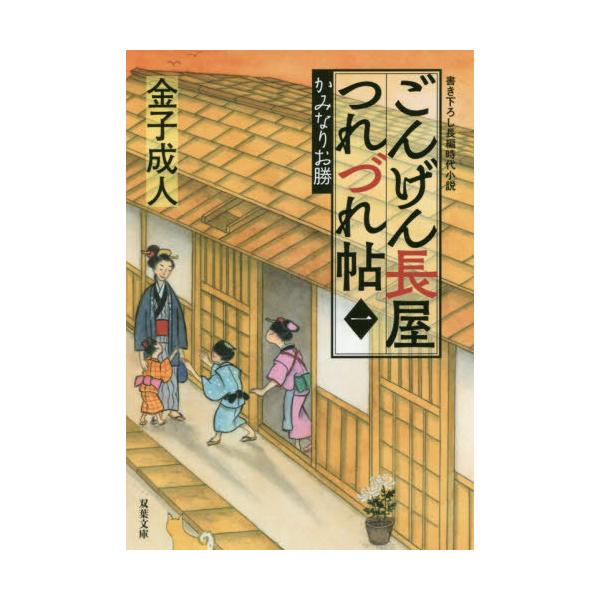 【発売日：2020年10月14日】金子成人/著/ごんげん長屋つれづれ帖 1 (双葉文庫)、メディア：BOOK、発売日：2020/10、重量：150g、商品コード：NEOBK-2544797、JANコード/ISBNコード：9784575670233