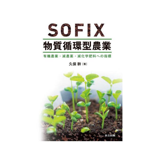 【発売日：2020年10月13日】久保幹/著/SOFIX物質循環型農業 有機農業・減農薬・減化学肥料への指標、メディア：BOOK、発売日：2020/10、重量：340g、商品コード：NEOBK-2544804、JANコード/ISBNコード：...