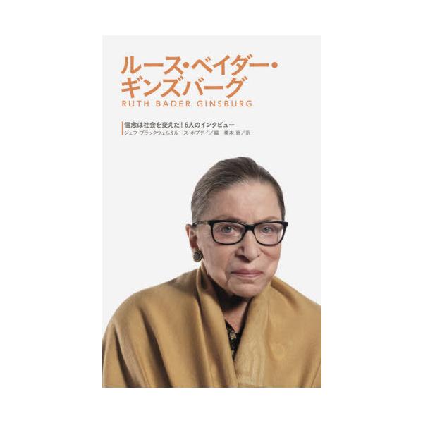 【発売日：2020年10月13日】ジェフ・ブラックウェル/編 ルース・ホブデイ/編 橋本恵/訳/ルース・ベイダー・ギンズバーグ / 原タイトル:I Know This to Be True (信念は社会を変えた!)、メディア：BOOK、発売...