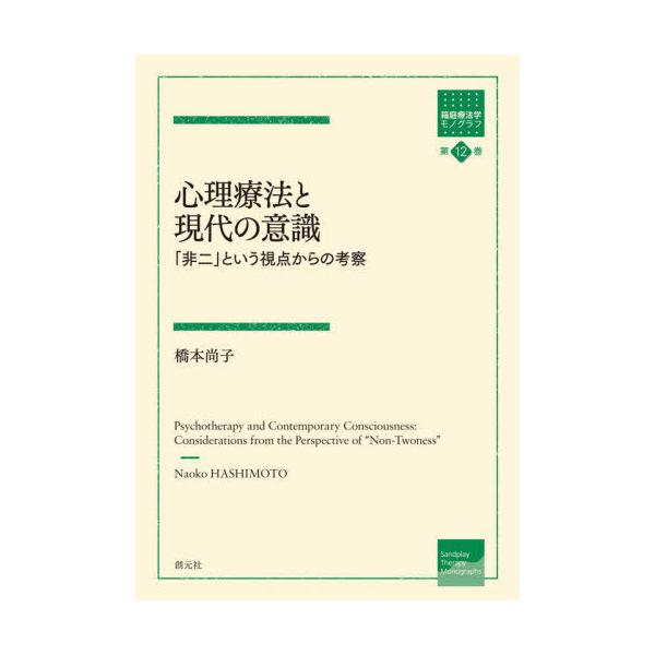 【発売日：2020年10月15日】橋本尚子/著/心理療法と現代の意識 「非二」という視点からの考察 (箱庭療法学モノグラフ)、メディア：BOOK、発売日：2020/10、重量：340g、商品コード：NEOBK-2544813、JANコード/...