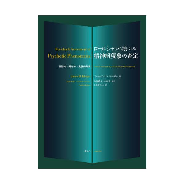 【発売日：2020年10月15日】ジェームズ・H・クレーガー/著 馬場禮子/監訳 吉村聡/監訳 小嶋嘉子/ほか訳/ロールシャッハ法による精神病現象の査定 理論的・概念的・実証的発展 / 原タイトル:Rorschach Assessment ...