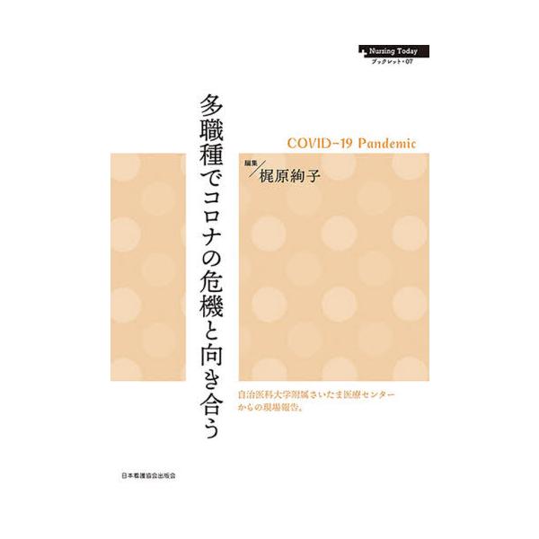 【発売日：2020年10月09日】梶原絢子/編集/多職種でコロナの危機と向き合うーCOVI (NursingTodayブックレット)、メディア：BOOK、発売日：2020/10、重量：340g、商品コード：NEOBK-2544872、JAN...
