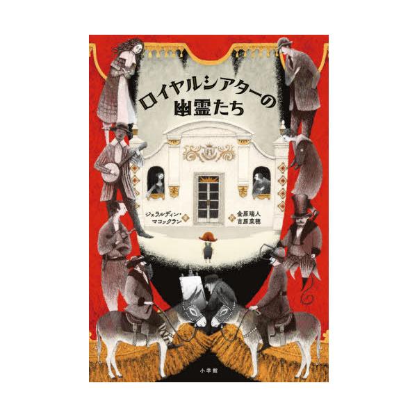 【発売日：2020年10月14日】ジェラルディン・マコックラン/著 金原瑞人/訳 吉原菜穂/訳/ロイヤルシアターの幽霊たち / 原タイトル:THE POSITIVELY LAST PERFORMANCE、メディア：BOOK、発売日：2020...