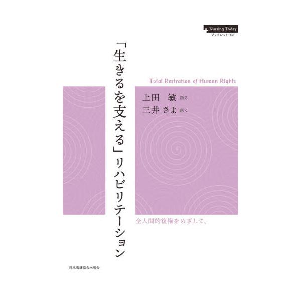 【発売日：2020年10月09日】上田敏/著 三井さよ/著/「生きるを支える」リハビリテーション (NursingTodayブックレット)、メディア：BOOK、発売日：2020/10、重量：109g、商品コード：NEOBK-2544920、...