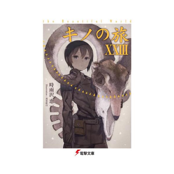 【発売日：2020年11月07日】時雨沢恵一/〔著〕/キノの旅 the Beautiful World 23 (電撃文庫)、メディア：BOOK、発売日：2020/11、重量：172g、商品コード：NEOBK-2544931、JANコード/I...